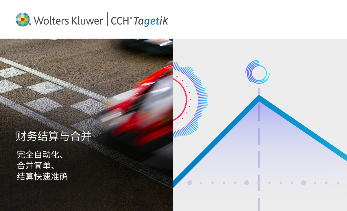 财务结算与合并软件 | CCH Tagetik 财务结算与合并软件 | CCH Tagetik